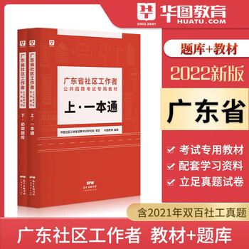 广东社区工作者华图2022年广东省社区工作者招聘考试用书一本通教材历年真题社会工作基础知识双百社工考试综合能力综合网格员广州深圳惠州佛山东莞潮州必做题库