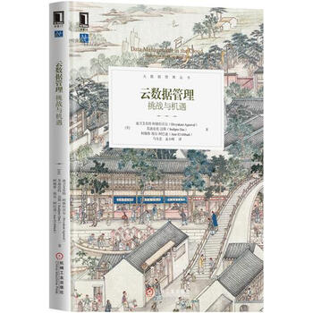 云数据管理:挑战与机遇[图书]  迪卫艾肯特 阿格拉沃尔(Divyaka5654142