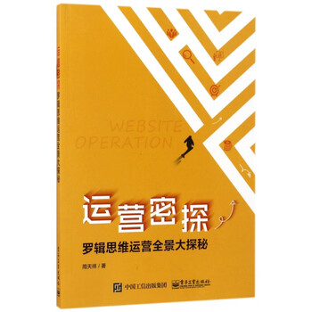 运营密探(罗辑思维运营全景大探秘)