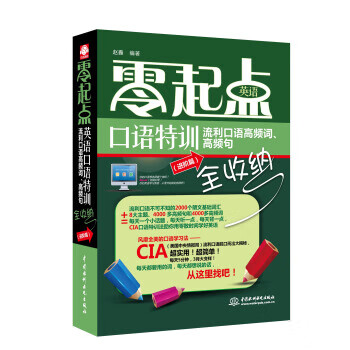 零起点英语口语特训:流利口语高频词、高频句全收纳 赵鑫【正版书】