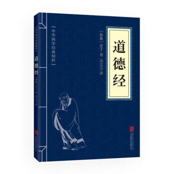 道德经传承国学经典，用传统文化润泽人心智慧书和哲学书