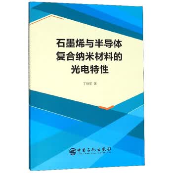 正版书籍 石墨烯与半导体复合纳米材料的光电特性9787511455864