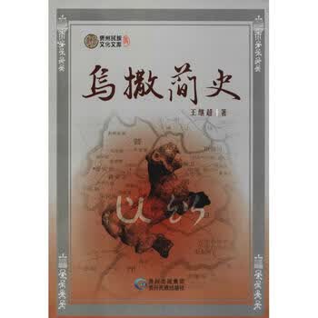 乌撒简史【正版图书】