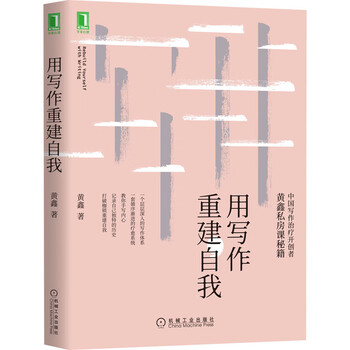 【华章心理】用写作重建自我 黄鑫 用写作治疗自我 写作疗愈 自我疗愈书籍 机械工业出版社 正版书籍 新华书店旗舰店文轩官网
