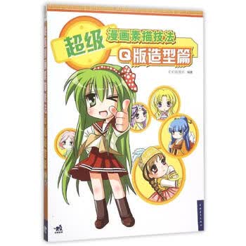 漫画素描技法:Q版造型篇动漫 普通大众图书