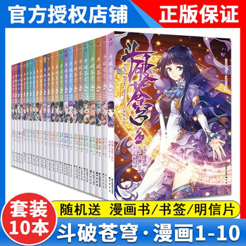 【1-62册可选】正版斗破苍穹漫画1-60-61-62册共62本全集任翔JOE天蚕土豆 斗破苍穹漫画全套 斗破苍穹漫画62-61-60册 【10本】1-10册
