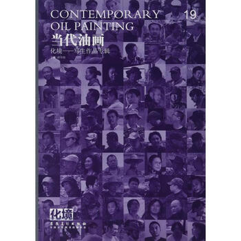 当代油画:写生作品专辑:19:化境绘画  图书