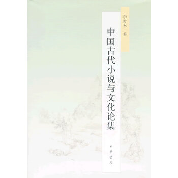 中国古代小说与文化论集【正版图书】