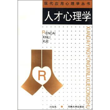 人才心理学【正版图书】