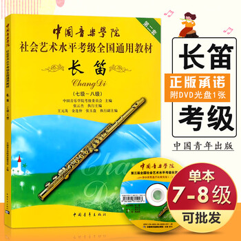 【】长笛考级教材7-8级 中国音乐学院全国通用教材社会艺术水平考级书 长笛7-8级长笛演奏练