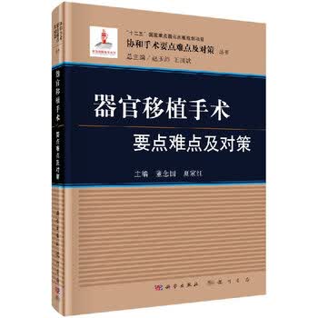 器官移植手术要点难点及对策科学出版直发/科学出版社