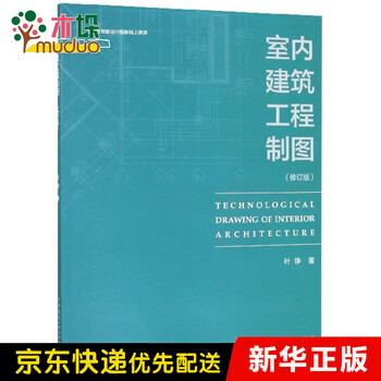室内建筑工程制图(修订版)