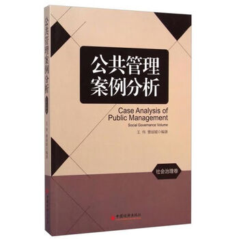 公共管理案例分析：社会治理卷