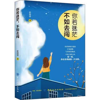 你若迷茫 不如去闯