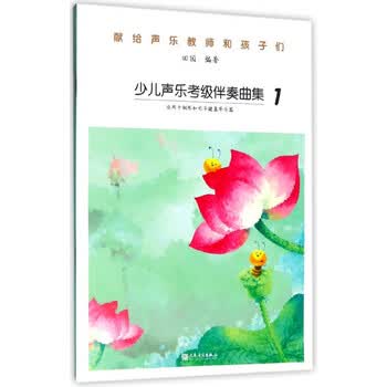 少儿声乐考级伴奏曲集(1)