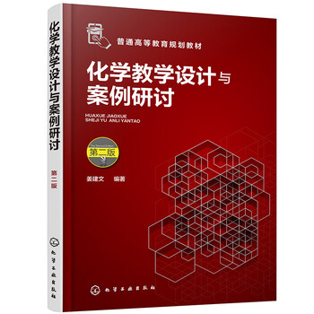 化学教学设计与案例研讨（姜建文）（第二版）