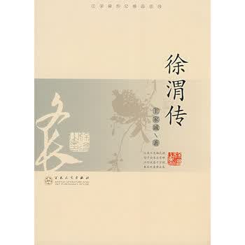 正版！《徐渭传》 9787530649404  百花文艺出版社