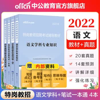 中公教育2022特岗教师招聘考试：笔试一本通+历年真题标准预测 +语文（教材+历年真题标准预测）4本 河南河北贵州吉林陕西甘肃四川云南广西重庆新疆江西等 4本套