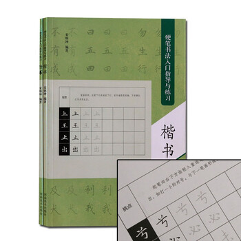 钢笔字帖 硬笔书法入门指导与练习（套装2册）楷书 行书硬笔技法练习
