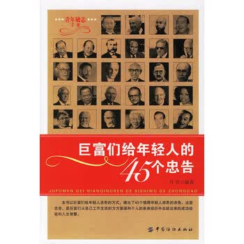 巨富们给年轻人的45个忠告 汪岩