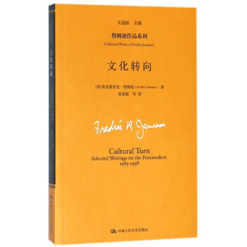 文化转向/詹姆逊作品系列
