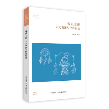 璇玑玉衡：天文观测与仪器台站·华夏文库科技书系