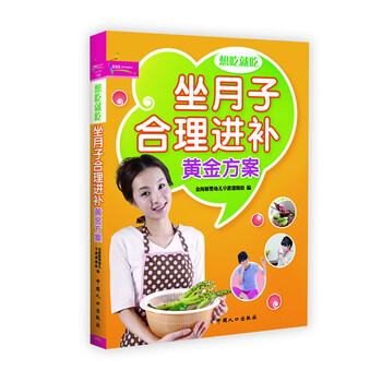 坐月子合理进补 黄金方案 金海豚婴幼儿早教课题组 中国人口出版社