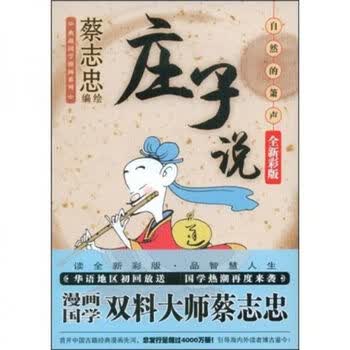 庄子说：自然的萧声全新彩版