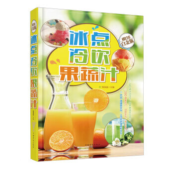 冰点 冷饮 果蔬汁(全彩白金版)