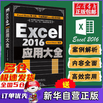 【Excel Home】Excel2016应用大全 excel表格制作教程工具书籍基础入门