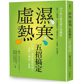现货台版 湿寒虚热五招搞定 了解各种致病因素的特点和调理方法疾病百科中医养生健康保健