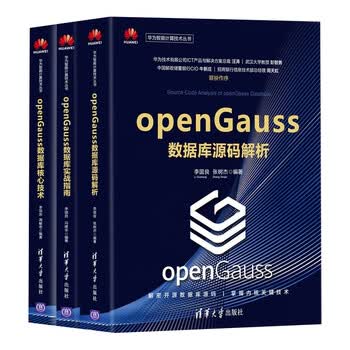 华为智能计算技术(3册):openGauss数据库核心技术+源码解析+实战指南