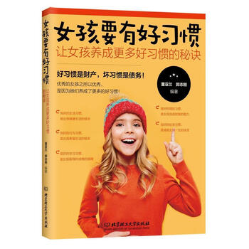 女孩要有好让女孩养成更多好秘诀  董亚兰郭志刚  北京理工大学出版社  育儿/家教 书籍