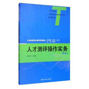 人才测评操作实务（第2版）/21世纪应用心理学系列教材