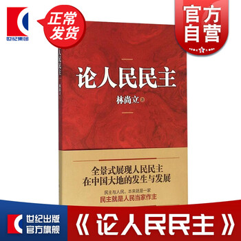 论人民民主 林尚立 著 社会科学总论经管 励志  政治理论 正版图书籍 上海人民 世纪出版
