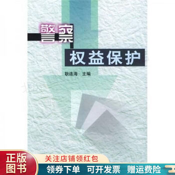 警察权益保护