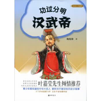 大名人小故事：功过分明汉武帝