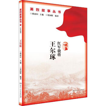 红军骁将 王尔琢