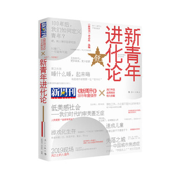 《新周刊》2019年度佳作·新青年进化论