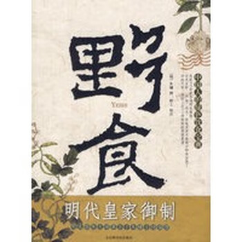 野食 （明）朱橚 撰 北京图书馆出版社