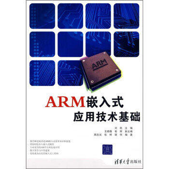 ARM嵌入式应用技术基础 刘凯 清华大学出版社