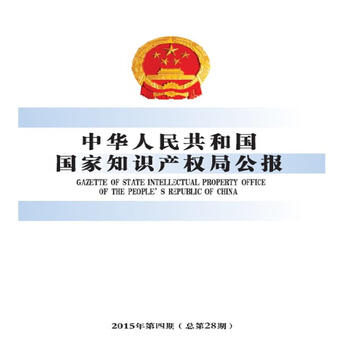 中华人民共和国国家知识产权局公报 国家知识产权局办公室