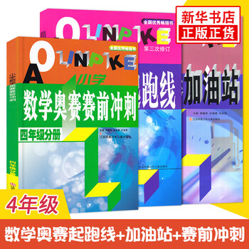 套装3册 四年级小学数学奥赛起跑线+奥赛加油站+赛前冲刺小学生奥数举一反三4年级分册数学思维训练同步