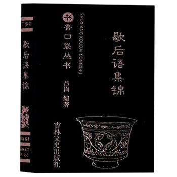 歇后语集锦/书香口袋丛书