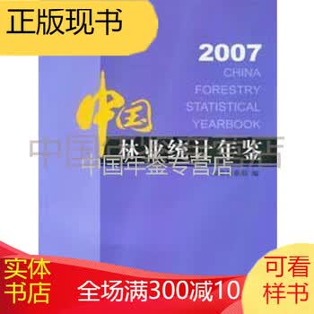 中国林业统计年鉴2007