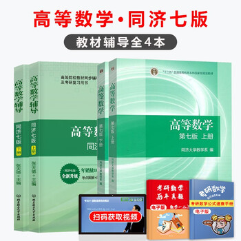 高等数学上下册：教材+同步辅导（同济大学第7版）
