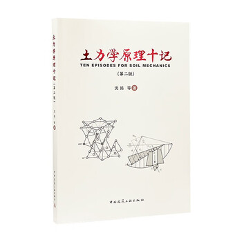 土力学原理十记（第二版）