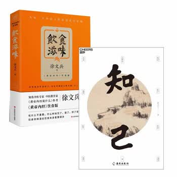 饮食滋味(黄帝内经饮食版)&知己 共2册