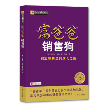 富爸爸销售狗 富爸爸财商教育系列