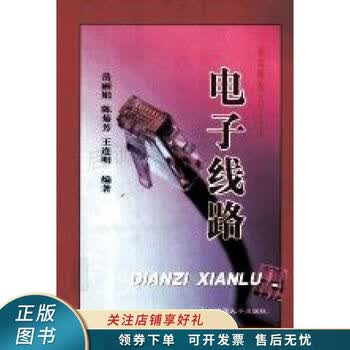 电子线路